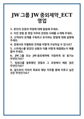 [면접 합격자료] JW그룹 JW중외제약_ECT영업 면접 질문 및 답변 합격 예문 기출 문항 최종 준비 자료-1페이지