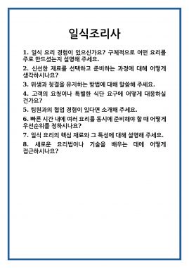 [면접 합격자료] 일식조리사 면접 질문 및 답변 합격 예문 기출 문항 최종 준비 자료-1페이지