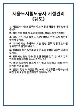 [면접 합격자료] 서울도시철도공사 시설관리(궤도) 면접 질문 및 답변 합격 예문 기출 문항 최종 준비 자료-1페이지