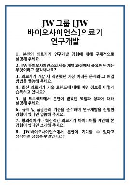 [면접 합격자료] JW그룹 [JW바이오사이언스]의료기 연구개발 면접 질문 및 답변 합격 예문 기출 문항 최종 준비 자료-1페이지