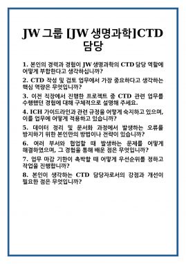 [면접 합격자료] JW그룹 [JW생명과학]CTD담당 면접 질문 및 답변 합격 예문 기출 문항 최종 준비 자료-1페이지