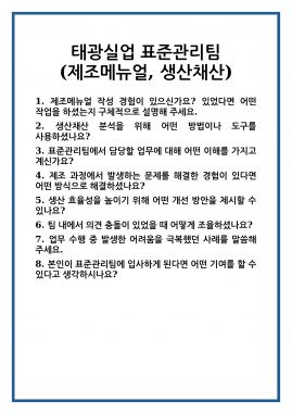[면접 합격자료] 태광실업 표준관리팀(제조메뉴얼, 생산채산) 면접 질문 및 답변 합격 예문 기출 문항 최종 준비 자료-1페이지