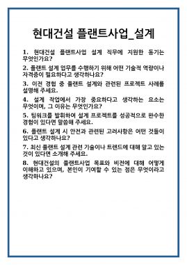 [면접 합격자료] 현대건설 플랜트사업_설계 면접 질문 및 답변 합격 예문 기출 문항 최종 준비 자료-1페이지