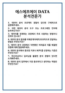 [면접 합격자료] 에스에프에이 DATA분석전문가 면접 질문 및 답변 합격 예문 기출 문항 최종 준비 자료-1페이지