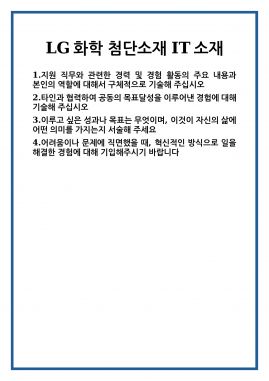 [자기소개서 합격자료] LG화학 첨단소재 IT소재 합격 자기소개서 자소서 예문 기출 문항 최종 준비 자료-1페이지
