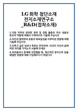 [자기소개서 합격자료] LG화학 첨단소재 전지소재연구소_R&D(접착소재) 합격 자기소개서 자소서 예문 기출 문항 최종 준비 자료-1페이지