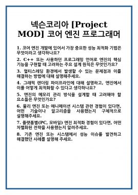[면접 합격자료] 넥슨코리아 [Project MOD] 코어 엔진 프로그래머 면접 질문 및 답변 합격 예문 기출 문항 최종 준비 자료-1페이지
