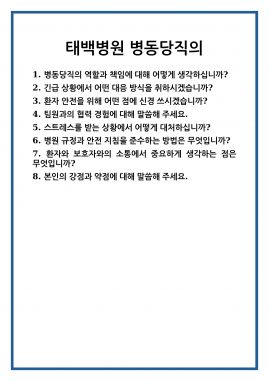 [면접 합격자료] 태백병원 병동당직의 면접 질문 및 답변 합격 예문 기출 문항 최종 준비 자료-1페이지