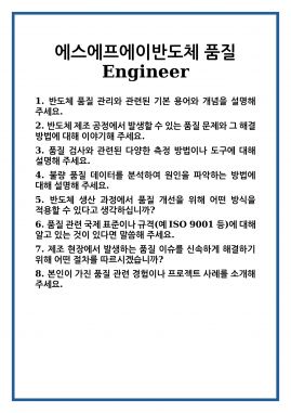 [면접 합격자료] 에스에프에이반도체 품질 Engineer 면접 질문 및 답변 합격 예문 기출 문항 최종 준비 자료-1페이지