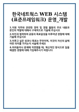[자기소개서 합격자료] 한국네트웍스 WEB 시스템(표준프레임워크) 운영_개발 합격 자기소개서 자소서 예문 기출 문항 최종 준비 자료-1페이지