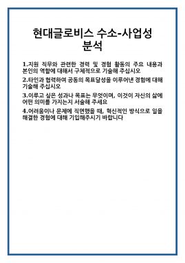 [자기소개서 합격자료] 현대글로비스 수소-사업성 분석 합격 자기소개서 자소서 예문 기출 문항 최종 준비 자료-1페이지