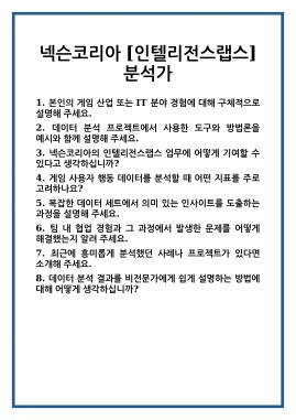 [면접 합격자료] 넥슨코리아 [인텔리전스랩스]분석가 면접 질문 및 답변 합격 예문 기출 문항 최종 준비 자료-1페이지
