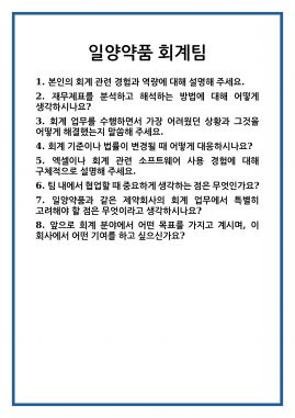 [면접 합격자료] 일양약품 회계팀 면접 질문 및 답변 합격 예문 기출 문항 최종 준비 자료-1페이지
