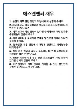 [면접 합격자료] 에스엔엔씨 재무 면접 질문 및 답변 합격 예문 기출 문항 최종 준비 자료-1페이지