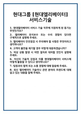 [면접 합격자료] 현대그룹 [현대엘리베이터] 서비스기술 면접 질문 및 답변 합격 예문 기출 문항 최종 준비 자료-1페이지