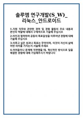 [자기소개서 합격자료] 솔루엠 연구개발(S_W)_리눅스_안드로이드 합격 자기소개서 자소서 예문 기출 문항 최종 준비 자료-1페이지