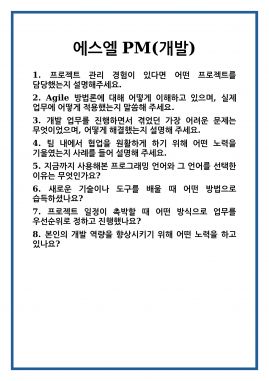[면접 합격자료] 에스엘 PM(개발) 면접 질문 및 답변 합격 예문 기출 문항 최종 준비 자료-1페이지