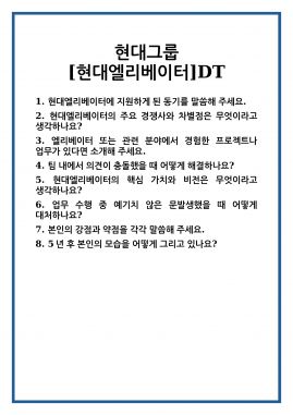 [면접 합격자료] 현대그룹 [현대엘리베이터]DT 면접 질문 및 답변 합격 예문 기출 문항 최종 준비 자료-1페이지