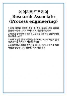 [자기소개서 합격자료] 에어리퀴드코리아 Research Associate (Process engineering) 합격 자기소개서 자소서 예문 기출 문항 최종 준비 자료-1페이지