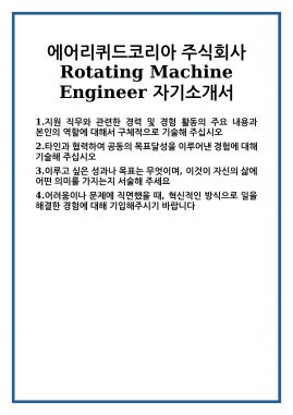 [자기소개서 합격자료] 에어리퀴드코리아 주식회사 Rotating Machine Engineer 자기소개서 합격 자소서 예문 기출 문항 최종 준비 자료-1페이지