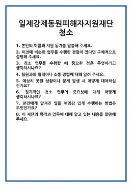 [면접 합격자료] 일제강제동원피해자지원재단 청소 면접 질문 및 답변 합격 예문 기출 문항 최종 준비 자료-1페이지