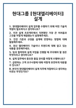 [면접 합격자료] 현대그룹 [현대엘리베이터]설계 면접 질문 및 답변 합격 예문 기출 문항 최종 준비 자료-1페이지