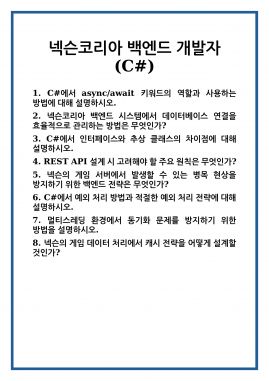 [면접 합격자료] 넥슨코리아 백엔드 개발자 (C) 면접 질문 및 답변 합격 예문 기출 문항 최종 준비 자료-1페이지