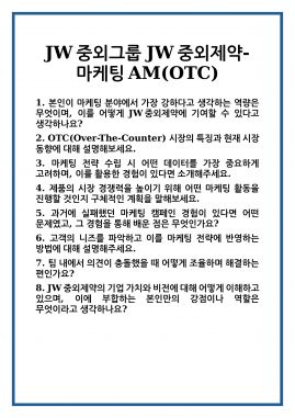 [면접 합격자료] JW중외그룹 JW중외제약-마케팅AM(OTC) 면접 질문 및 답변 합격 예문 기출 문항 최종 준비 자료-1페이지