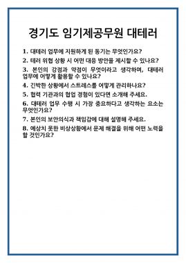 [면접 합격자료] 경기도 임기제공무원 대테러 면접 질문 및 답변 합격 예문 기출 문항 최종 준비 자료-1페이지
