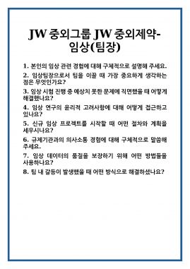 [면접 합격자료] JW중외그룹 JW중외제약-임상(팀장) 면접 질문 및 답변 합격 예문 기출 문항 최종 준비 자료-1페이지