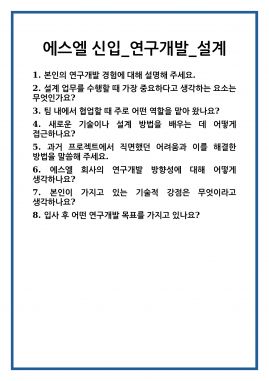[면접 합격자료] 에스엘 신입_연구개발_설계 면접 질문 및 답변 합격 예문 기출 문항 최종 준비 자료-1페이지