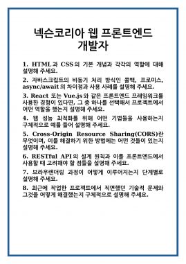 [면접 합격자료] 넥슨코리아 웹 프론트엔드 개발자 면접 질문 및 답변 합격 예문 기출 문항 최종 준비 자료-1페이지