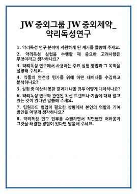 [면접 합격자료] JW중외그룹 JW중외제약_약리독성연구 면접 질문 및 답변 합격 예문 기출 문항 최종 준비 자료-1페이지