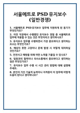 [면접 합격자료] 서울메트로 PSD유지보수(일반경쟁) 면접 질문 및 답변 합격 예문 기출 문항 최종 준비 자료-1페이지