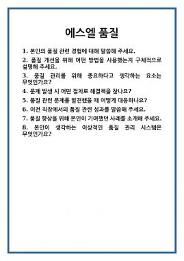 [면접 합격자료] 에스엘 품질 면접 질문 및 답변 합격 예문 기출 문항 최종 준비 자료-1페이지