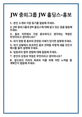 [면접 합격자료] JW중외그룹 JW홀딩스-홍보 면접 질문 및 답변 합격 예문 기출 문항 최종 준비 자료-1페이지