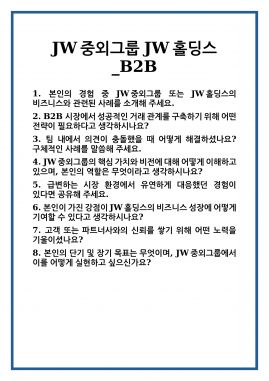 [면접 합격자료] JW중외그룹 JW홀딩스_B2B 면접 질문 및 답변 합격 예문 기출 문항 최종 준비 자료-1페이지