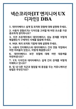 [면접 합격자료] 넥슨코리아[IT엔지니어UX디자인] DBA 면접 질문 및 답변 합격 예문 기출 문항 최종 준비 자료-1페이지
