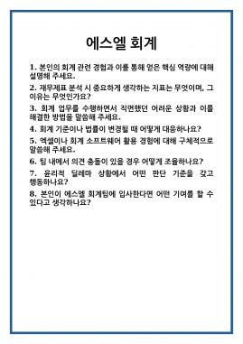 [면접 합격자료] 에스엘 회계 면접 질문 및 답변 합격 예문 기출 문항 최종 준비 자료-1페이지