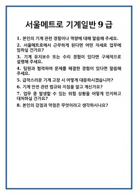 [면접 합격자료] 서울메트로 기계일반9급 면접 질문 및 답변 합격 예문 기출 문항 최종 준비 자료-1페이지