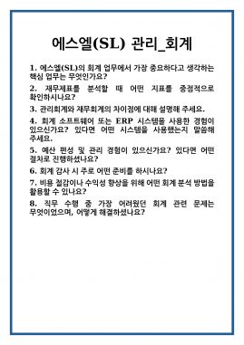 [면접 합격자료] 에스엘(SL) 관리_회계 면접 질문 및 답변 합격 예문 기출 문항 최종 준비 자료-1페이지