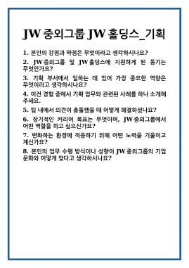 [면접 합격자료] JW중외그룹 JW홀딩스_기획 면접 질문 및 답변 합격 예문 기출 문항 최종 준비 자료-1페이지