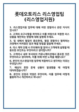 [면접 합격자료] 롯데오토리스 리스영업팀(리스영업지원) 면접 질문 및 답변 합격 예문 기출 문항 최종 준비 자료-1페이지