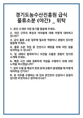 [면접 합격자료] 경기도농수산진흥원 급식 물류소분 (야간) _ 위탁 면접 질문 및 답변 합격 예문 기출 문항 최종 준비 자료-1페이지