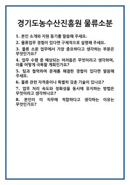 [면접 합격자료] 경기도농수산진흥원 물류소분 면접 질문 및 답변 합격 예문 기출 문항 최종 준비 자료-1페이지