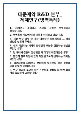 [면접 합격자료] 태준제약 R&D 본부_제제연구(병역특례) 면접 질문 및 답변 합격 예문 기출 문항 최종 준비 자료-1페이지