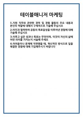 [자기소개서 합격자료] 테이블매니저 마케팅 합격 자기소개서 자소서 예문 기출 문항 최종 준비 자료-1페이지