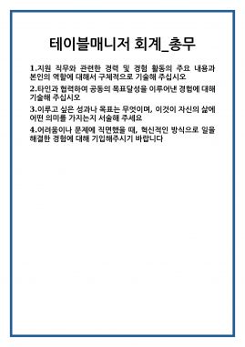 [자기소개서 합격자료] 테이블매니저 회계_총무 합격 자기소개서 자소서 예문 기출 문항 최종 준비 자료-1페이지