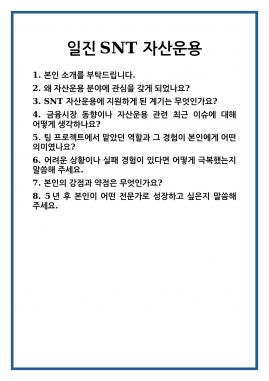 [면접 합격자료] 일진SNT 자산운용 면접 질문 및 답변 합격 예문 기출 문항 최종 준비 자료-1페이지