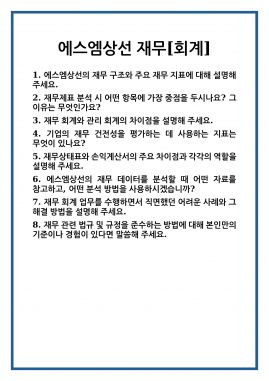 [면접 합격자료] 에스엠상선 재무[회계] 면접 질문 및 답변 합격 예문 기출 문항 최종 준비 자료-1페이지